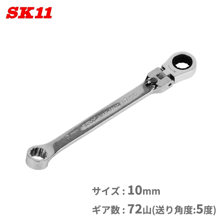 【楽天市場】SK11 メガネレンチ ラチェットレンチ ラチェットスパナ 10mm MFR-10WL 72山 本締め フレックスメガネラチェット 六角ボルト ナット 締付け 緩め作業 首振り：S．S．N