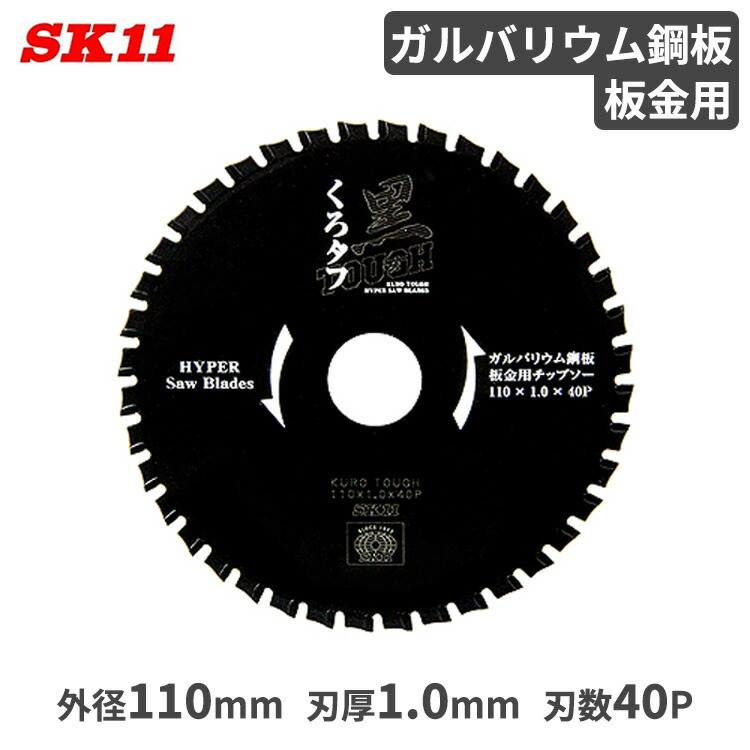 【楽天市場】SK11 丸ノコ チップソー 黒タフ ガルバリウム鋼板 板金用 外径110mm 刃厚1mm 内径20mm 刃数40P 切断 丸鋸アクセサリー 丸鋸 マルノコ 部品 パーツ：S．S．N