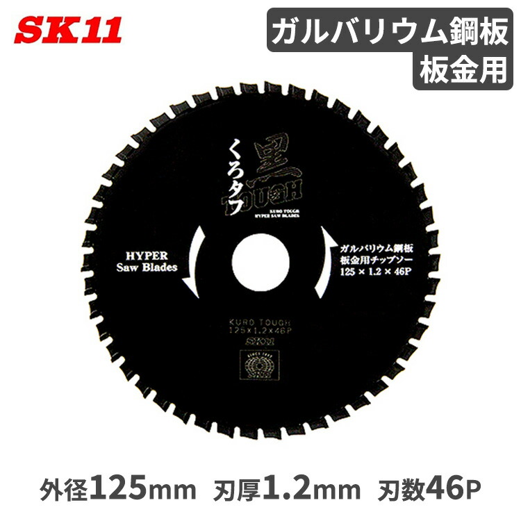 【楽天市場】SK11 黒タフ ガルバリウム鋼板 板金用 外径125mm 刃厚1.2mm 内径20mm 刃数46P 切断 丸鋸アクセサリー チップソー 丸鋸 マルノコ 部品 パーツ：S．S．N