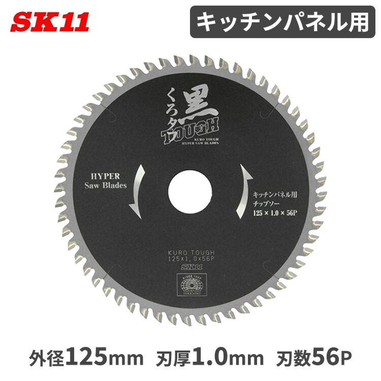 【楽天市場】SK11 黒タフ キッチンパネル用 外径125mm 刃厚1mm 内径20mm 刃数56P 切断 丸鋸アクセサリー 丸ノコ チップソー 丸鋸 マルノコ 部品 パーツ：S．S．N