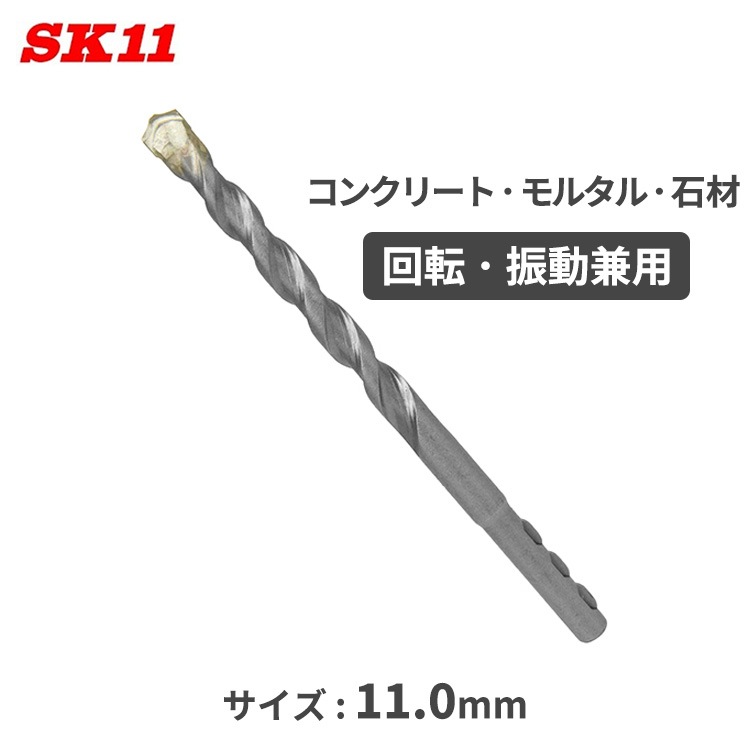 【楽天市場】SK11 コンクリートドリル 11.0mm 六角軸 回転振動兼用 穴あけ モルタル 石材 パーツ 部品：S．S．N