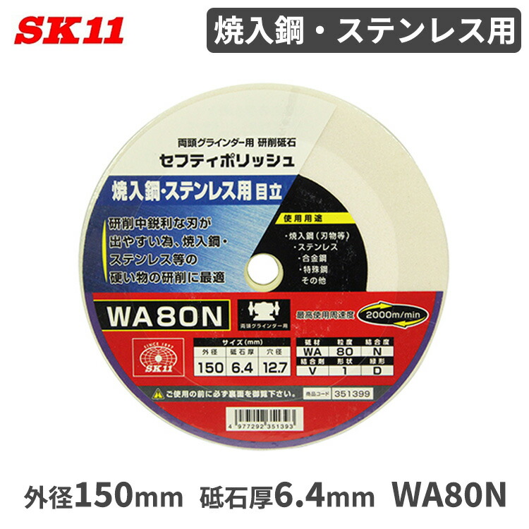 【楽天市場】SK11 研削砥石 焼入鋼 ステンレス用 目立用 150x6.4mm WA80N セフティポリッシュ 両頭グラインダー用 研削 ...