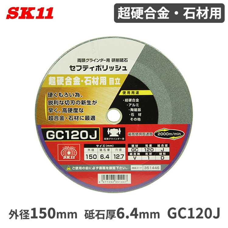 【楽天市場】SK11 研削砥石 超硬合金 石材用 目立用 150x6.4mm GC120J セフティポリッシュ 両頭グラインダー用 研削 電動 ...