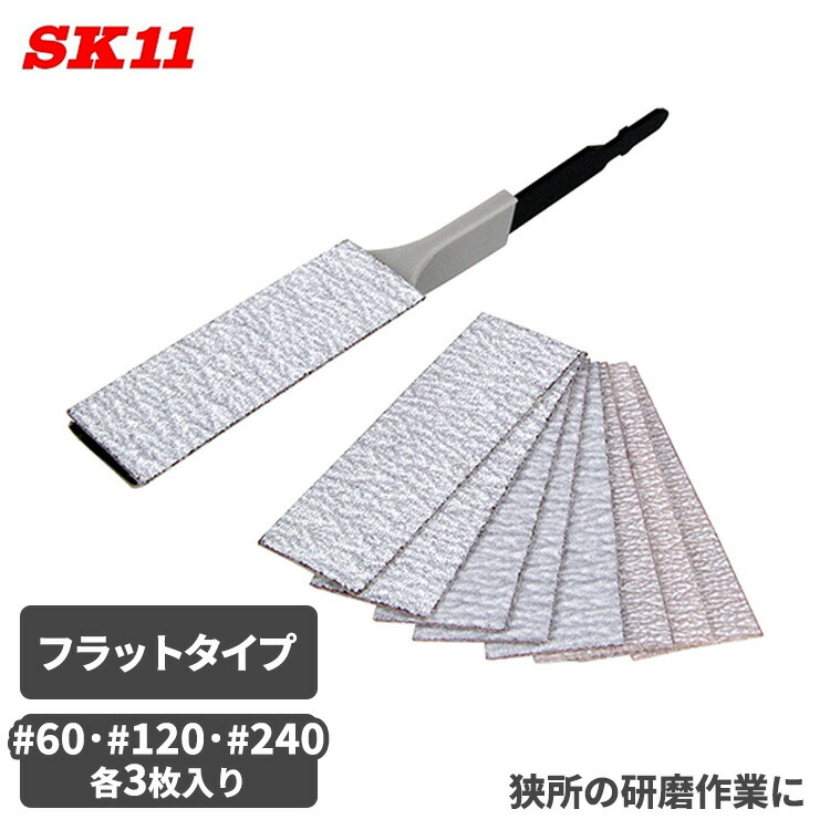 【楽天市場】SK11 電動マルチソー用 ペーパーホルダー フラットタイプ SMP-01 #60 #120 #240 替刃 磨き 研磨作業 研磨ペーパー 消耗品：S．S．N