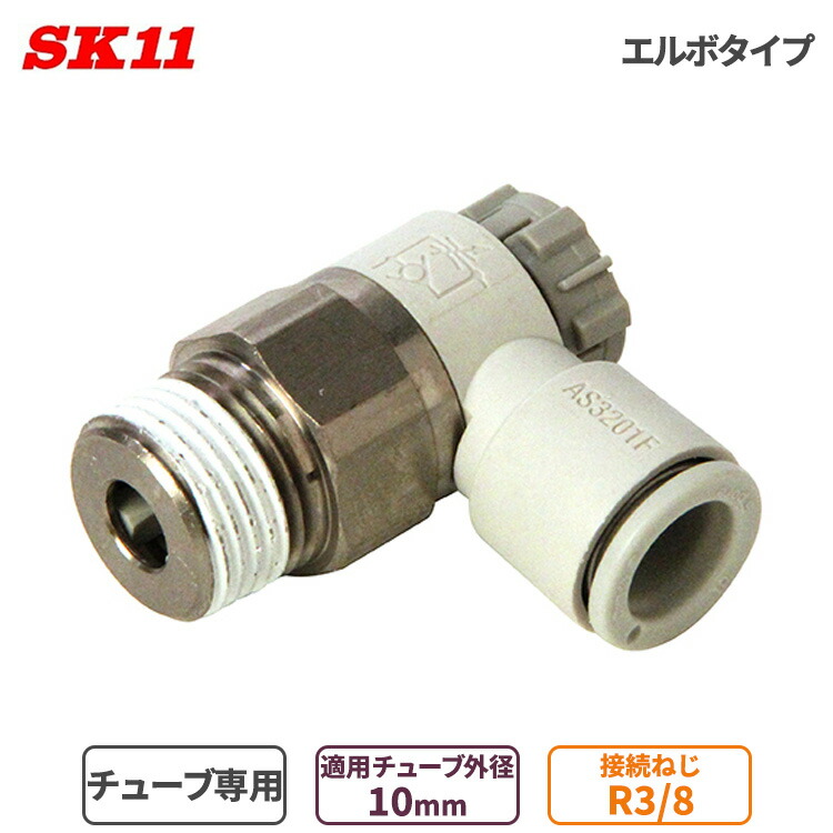 【楽天市場】SK11 ワンタッチ管 継ぎ手 スピードコントローラ エルボタイプ 10mm φ10 R3/8 AS3201F03-10SA 空気圧配管用 簡単 接続 継手 チューブ：S．S．N