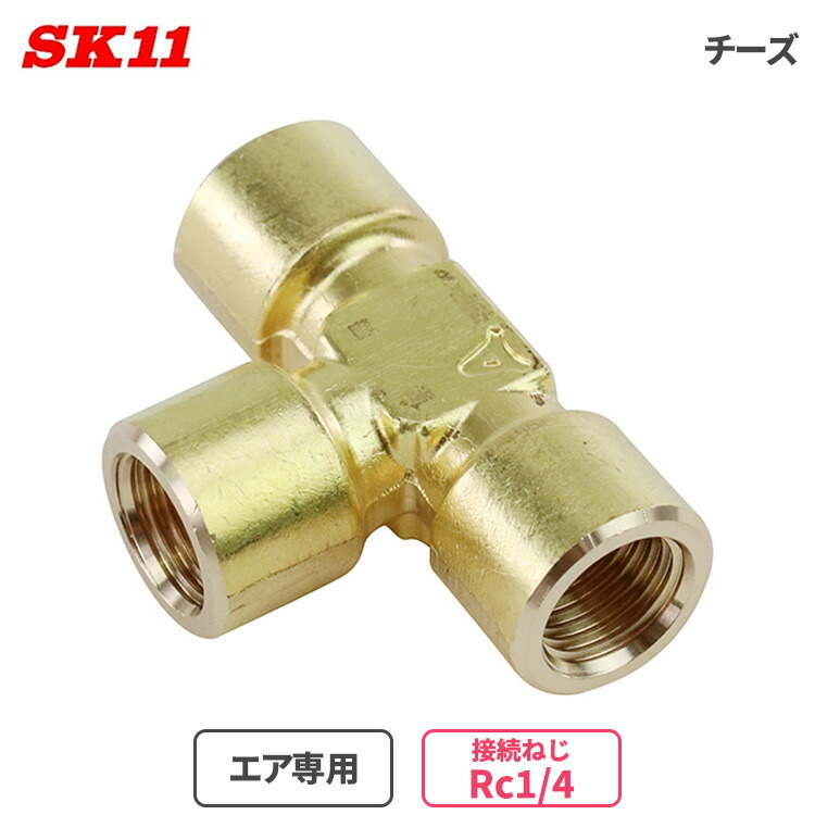 【楽天市場】SK11 エア配管 継ぎ手 チーズ Rc1/4 TF-1222 1170 1.5MPa 分岐 エア専用 エアー配管用 空気圧配管用 ソケット 継手 変更 エアー 空気：S．S．N