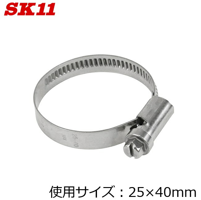 【楽天市場】SK11 オールステンホースバンド 25×40mm SGT-W4/9 25-40 ホースバンド ホース 接続 締め付け バンド 固定：S．S．N