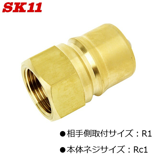 【楽天市場】SK11 カプラ SPカプラ TpeA プラグ 8P-A/NBR/BRASS 気体 液体共用 中圧汎用型カプラ 真鍮 相手側サイズ R1 本体ネジサイズ Rc1：S．S．N
