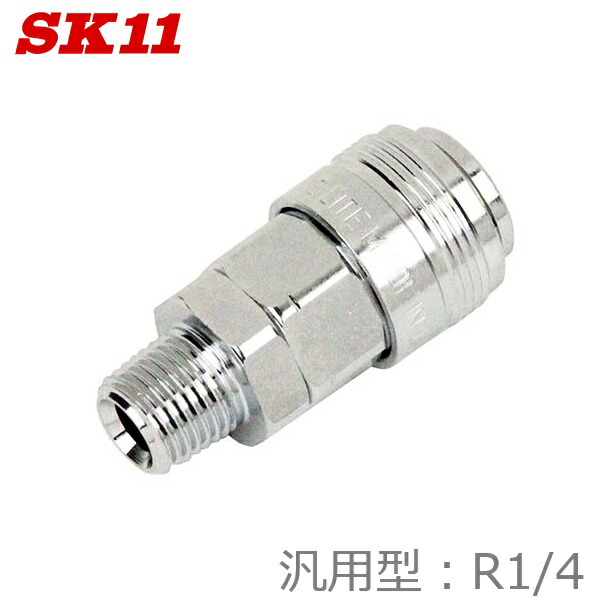 【楽天市場】SK11 汎用型 ソケット S-OL22M L060 R1/4 DSLソケットL 汎用 エアソケット 日本製 おねじ 1.5MPa エア配管 ワンタッチ 接続 エアー 空気：S．S．N