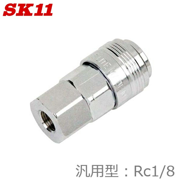【楽天市場】SK11 汎用型 ソケット S-OL21F L090 Rc1/8 DSLソケットL 汎用 エアソケット 日本製 めねじ 1.5MPa エア配管 ワンタッチ 接続 エアー 空気：S．S．N