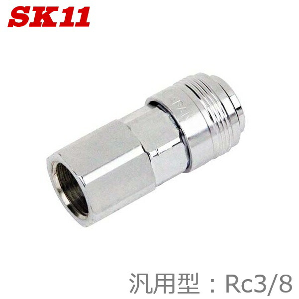 【楽天市場】SK11 汎用型 ソケット S-OL23F L110 Rc3/8 DSLソケットL 汎用 エアソケット 日本製 めねじ 1.5MPa エア配管 ワンタッチ 接続 エアー 空気：S．S．N