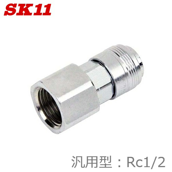 【楽天市場】SK11 汎用型 ソケット S-OL24F L120 Rc1/2 DSLソケットL 汎用 エアソケット 日本製 めねじ 1.5MPa エア配管 ワンタッチ 接続 エアー 空気：S．S．N