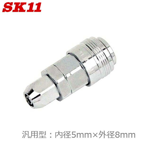 【楽天市場】SK11 汎用型 ソケット S-OL50C L130 5×8mm DSLソケットL 汎用 エアソケット 日本製 ウレタンホース 1.5MPa エア配管 ワンタッチ 接続 エアー ...