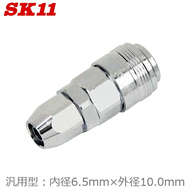 【楽天市場】SK11 汎用型 ソケット S-OL65C L140 6.5×10.0mm DSLソケットL 汎用 エアソケット 日本製 ウレタンホース 1.5MPa エア配管 ワンタッチ 接続 ...