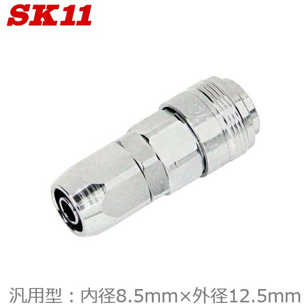 【楽天市場】SK11 汎用型 ソケット S-OL85C L150 8.5×12.5mm DSLソケットL 汎用 エアソケット 日本製 ウレタンホース 1.5MPa エア配管 ワンタッチ 接続 ...