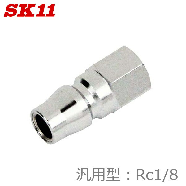 【楽天市場】SK11 汎用型 プラグ S-21DPF L250 Rc1/8 DSLプラグL 汎用 エアプラグ 日本製 めねじ 1.5MPa エア配管 ワンタッチ 接続 エアー 空気：S．S．N