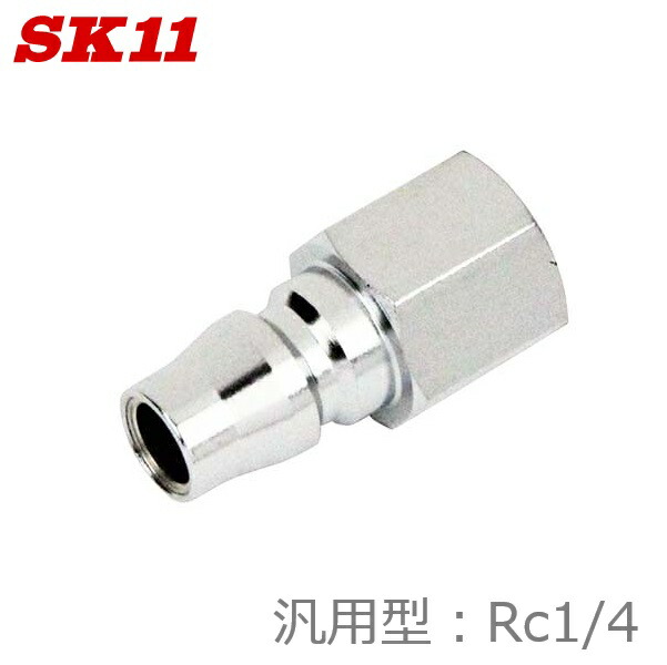 【楽天市場】SK11 汎用型 プラグ S-22DPF L260 Rc1/4 DSLプラグL 汎用 エアプラグ 日本製 めねじ 1.5MPa エア配管 ワンタッチ 接続 エアー 空気：S．S．N