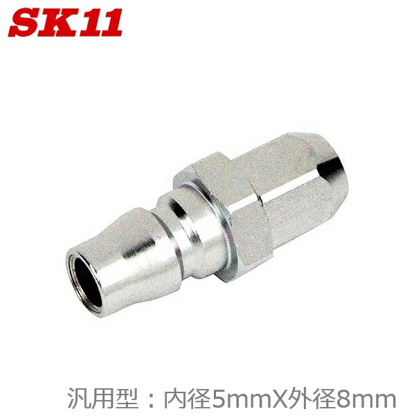 【楽天市場】SK11 汎用型 プラグ S-50DPC L290 5×8mm DSLプラグL 汎用 エアプラグ 日本製 ウレタンホース 1.5MPa エア配管 ワンタッチ 接続 エアー 空気：S．S．N