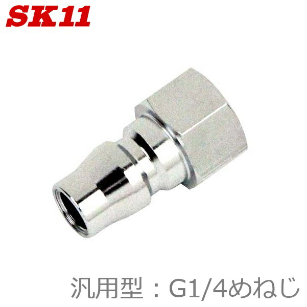 【楽天市場】SK11 汎用型 プラグ S-22DPFF L320 G1/4 DSLプラグL 汎用 エアプラグ 日本製 めねじ 1.5MPa エア配管 ワンタッチ 接続 エアー 空気：S．S．N
