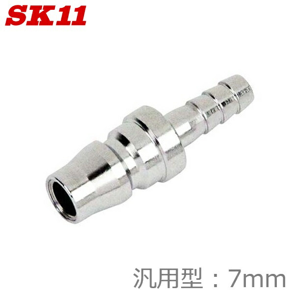 【楽天市場】SK11 汎用型 プラグ S-21DPH 120 7mm φ7 DSLプラグ 汎用 エアプラグ 日本製 1.5MPa エア配管 ワンタッチ 接続 エアー 空気：S．S．N