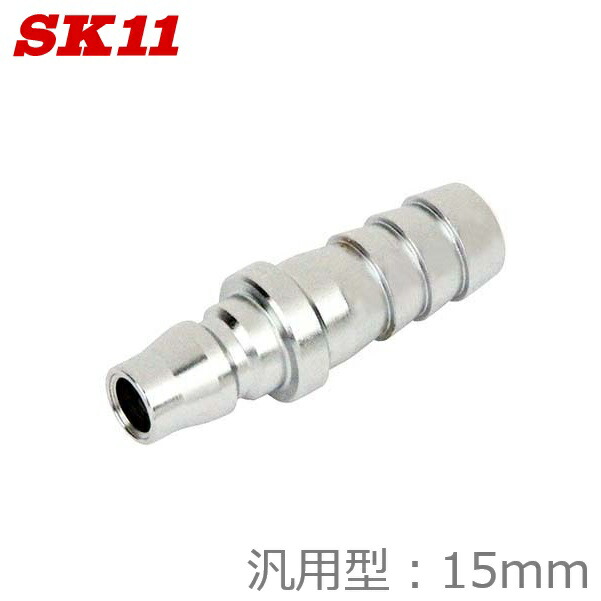 【楽天市場】SK11 汎用型 プラグ S-24DPH 150 15mm φ15 DSLプラグ 汎用 エアプラグ 日本製 1.5MPa エア配管 ワンタッチ 接続 エアー 空気：S．S．N