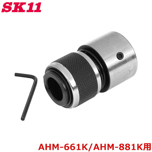 【楽天市場】SK11 クイックリテイナ AHM-QR エアーハンマー AHM-661K AHM-881K 交換部品 パーツ アクセサリ：S．S．N