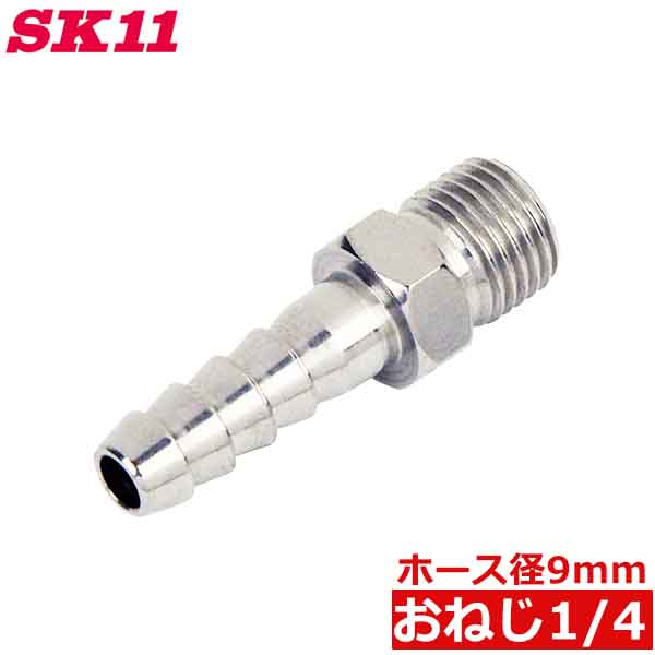 【楽天市場】SK11 ホースニップル 9mm G1/4 H9×2MF AT-7S タケノコ 継ぎ手 ステンレス エアー 配管継手：S．S．N