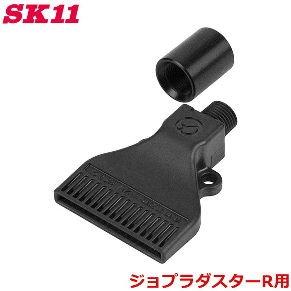 【楽天市場】SK11 ジョプラダスターR用 フラットノズル SEJ-F0100 エアダスター アタッチメント パーツ 部品：S．S．N