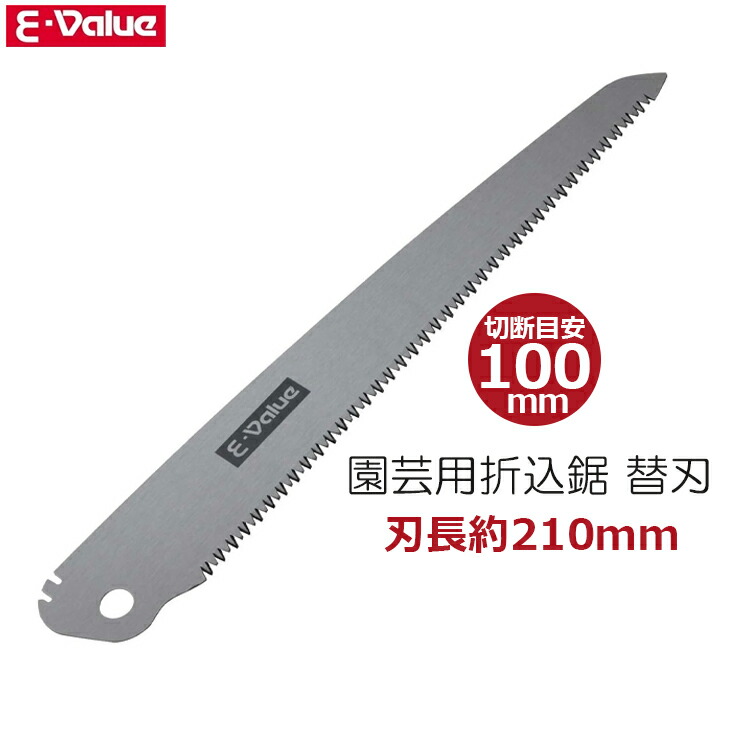 【楽天市場】E-Value 替刃 替え刃 EGPS-1用 園芸用 折込鋸 折り込み鋸 のこぎり 刃長210mm：S．S．N