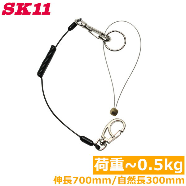 【楽天市場】SK11 落下防止ワイヤー セフティコード S 0.5kg SSC-05S ブラック 黒 工具 道具 紛失防止：S．S．N