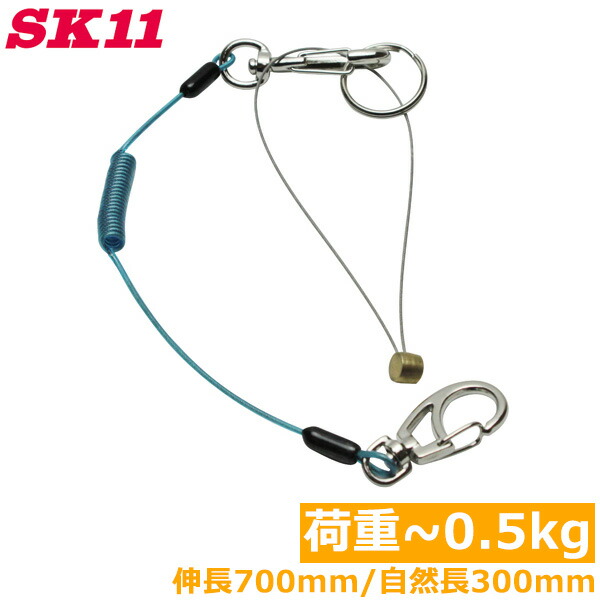 【楽天市場】SK11 落下防止ワイヤー セフティコード S 0.5kg SSC-05S ブルー 青 工具 道具 紛失防止：S．S．N