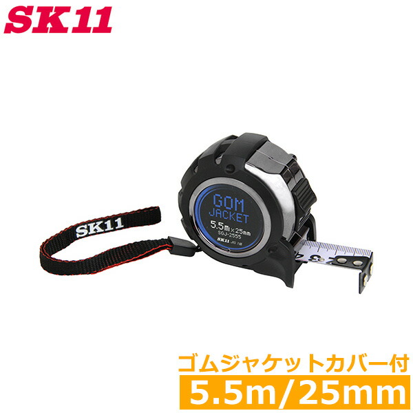 【楽天市場】SK11 メジャー コンベックス 25mm 5.5m SGJ-2555 ゴムジャケット付 JIS1級目盛テープ 測定器具：S．S．N