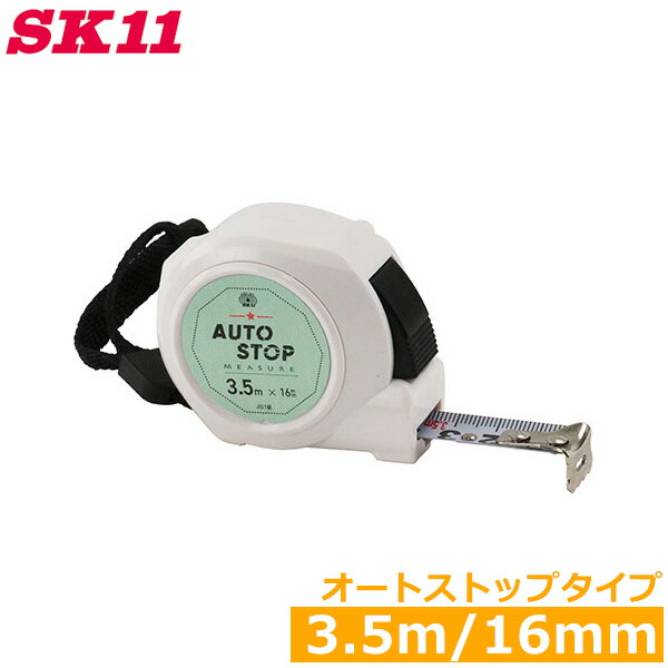 【楽天市場】SK11 メジャー コンベックス 16mm 3.5m SDM-1635AS おしゃれ JIS1級目盛 測定道具：S．S．N