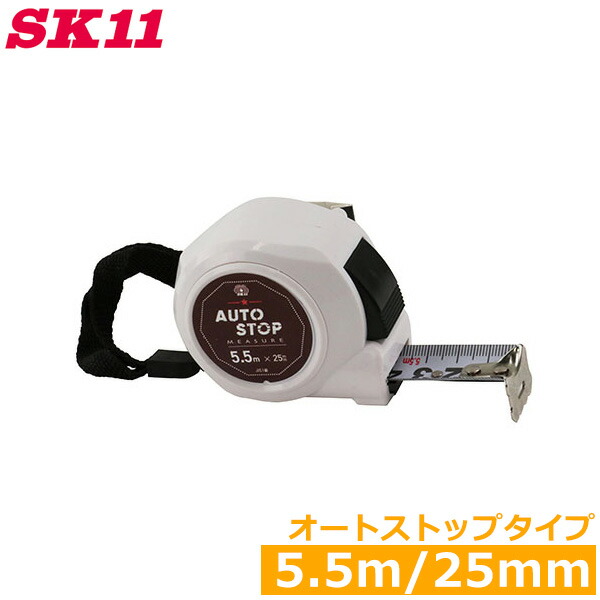 【楽天市場】SK11 メジャー コンベックス 25mm 5.5m SDM-2555AS おしゃれ JIS1級目盛 測定道具：S．S．N