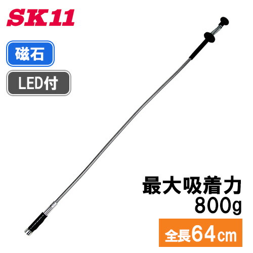 【楽天市場】SK11 LED ピックアップツール SMB-8R ビス 工具 磁石 マグネット 曲がる ライト：S．S．N