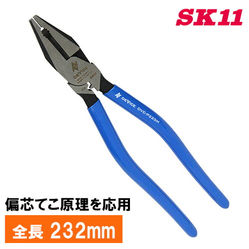 【楽天市場】SK11 電工ハイパワーマルチペンチ DVC-P225M ペンチ てこ原理 内線 外線 電気設備 工事 現場：S．S．N