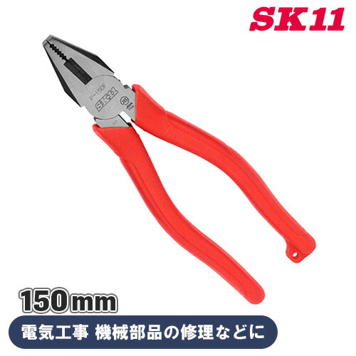 【楽天市場】SK11 FG ペンチ P-150FH 約150mm 電気工事 設備 木工 金工 細工 修理 使いやすい：S．S．N