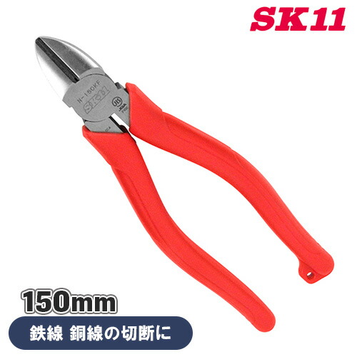 【楽天市場】SK11 FG 強力ニッパ N-150KFH 約150mm ニッパー 鉄線 銅線 切断 細かい作業 使いやすい：S．S．N