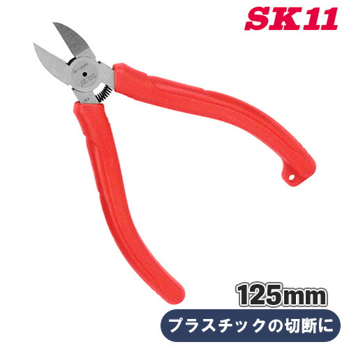 【楽天市場】SK11 FG プラスチックニッパ N-125PFH 約125mm ニッパー プラスチック 軟質樹脂 切断 細かい作業 使いやすい：S．S．N