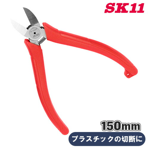 【楽天市場】SK11 FG プラスチックニッパ N-125PFH 約150mm ニッパー プラスチック 軟質樹脂 切断 細かい作業 使いやすい：S．S．N