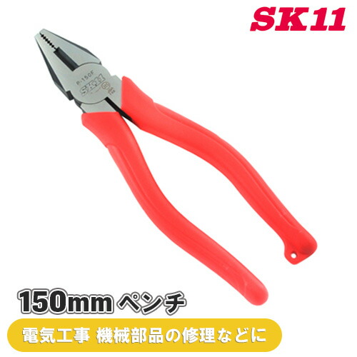 【楽天市場】SK11 FG ペンチ P-150F 約150mm JIS 電気工事 設備 木工 金工 細工 修理 使いやすい：S．S．N
