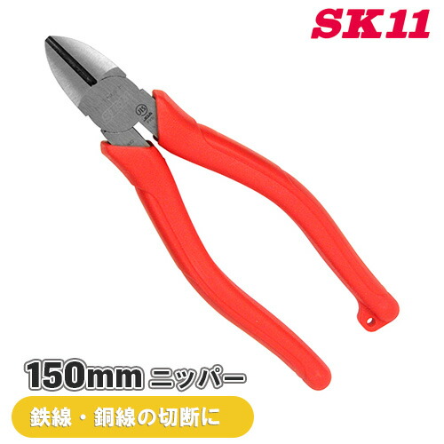 【楽天市場】SK11 FG 強力ニッパ N-150KF 約150mm JIS ニッパー 鉄線 銅線 切断 細かい作業 使いやすい：S．S．N