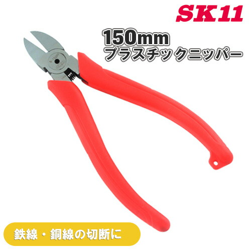【楽天市場】SK11 FG プラスチックニッパ N-150PF バネ付 約150mm ニッパー プラスチック 軟質樹脂 切断 細かい作業 使いやすい：S．S．N