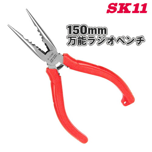 【楽天市場】SK11 FG 万能ラジオペンチ R-150BF バネ付 約150mm ラジオペンチ 多用途 配線 切断 細かい作業 使いやすい：S．S．N