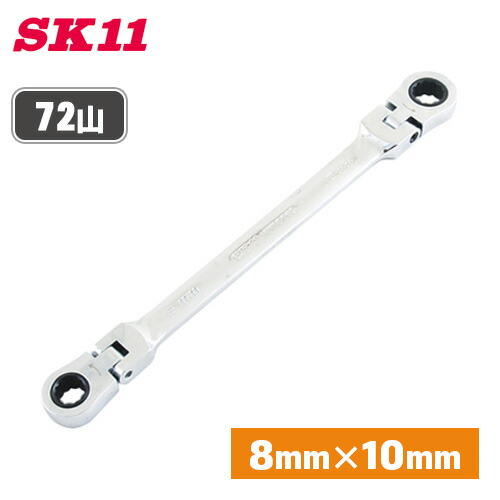 【楽天市場】SK11 ダブルフレックスラチェットR MFR0810N 8mm×10mm 72山 ダブルフレックス ラチェット 首振り 180度 六角ボルト ナット：S．S．N