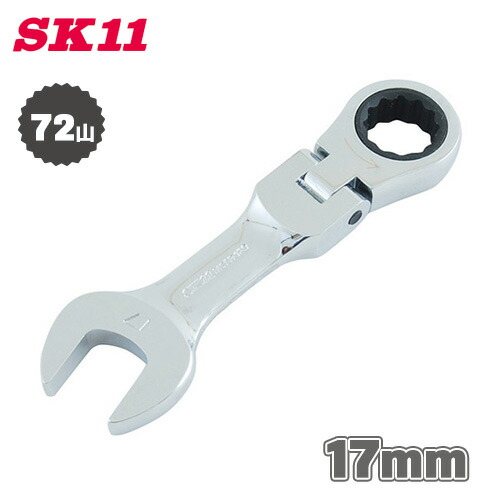 【楽天市場】SK11 ショートフレックスラチェット MSFR-17S 17mm 72山 スパナ レンチ ラチェットレンチ コンパクト 工具：S．S．N