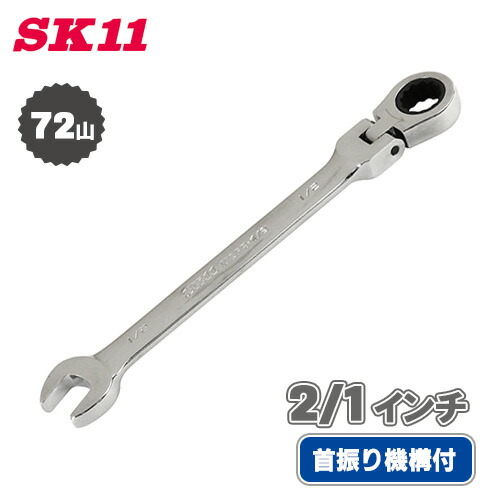 【楽天市場】SK11 フレックスラチェットレンチ MSFR-1/2 1/2 72山 首振り 180度 スパナ レンチ ラチェット ラチェットレンチ 工具：S．S．N