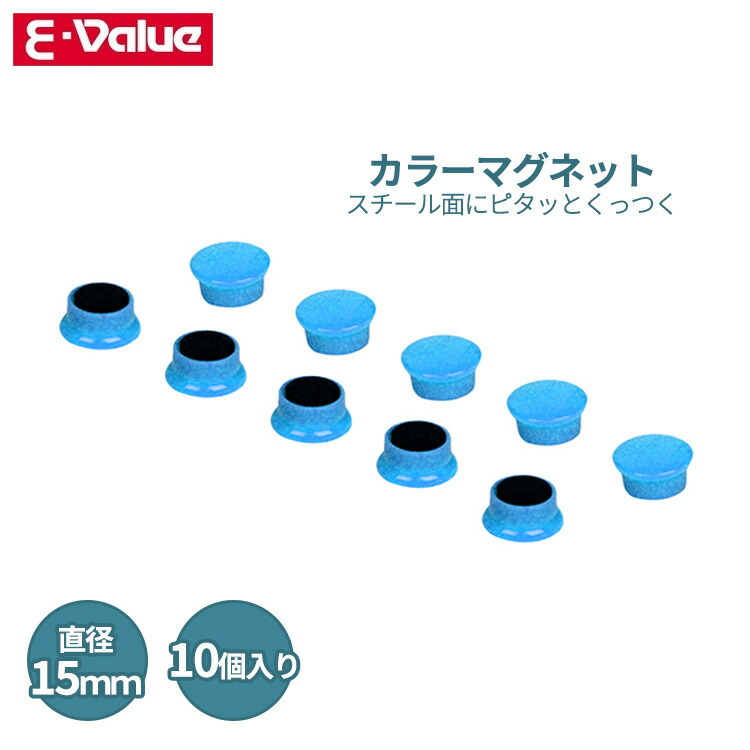 【楽天市場】E-Value カラーマグネット 直径15mm 10個入り ブルー EMT-10BL 特小 磁石 マグネット ホワイトボード ...