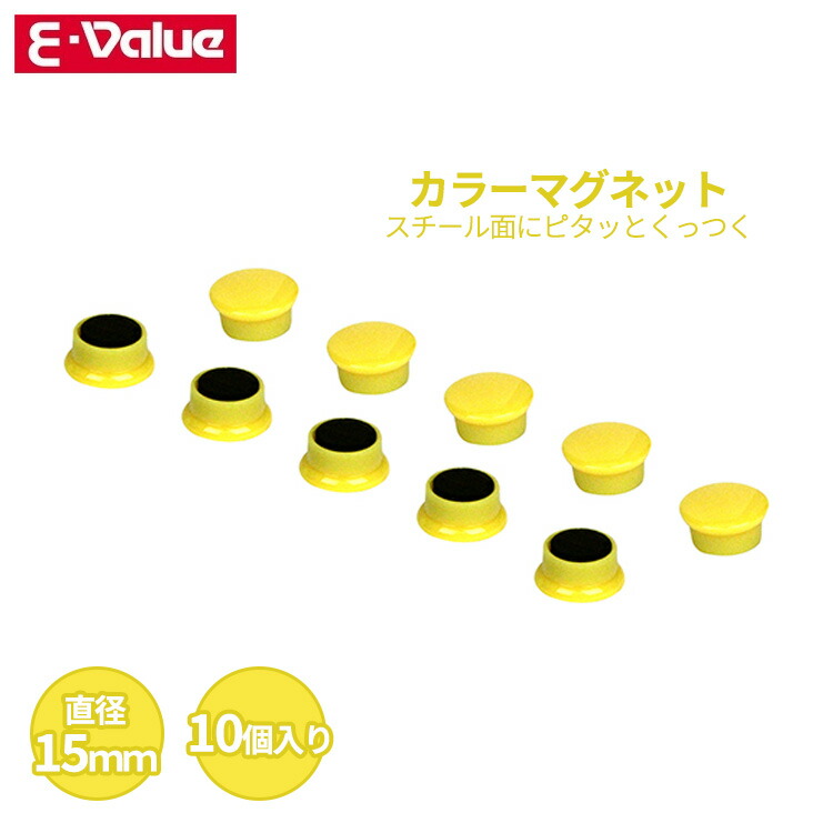 【楽天市場】E-Value カラーマグネット 直径15mm 10個入り イエロー EMT-10YE 特小 磁石 マグネット ホワイトボード キャビネット 冷蔵庫：S．S．N