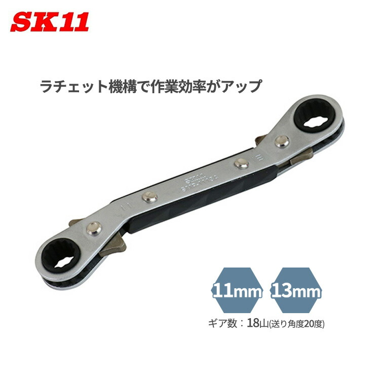 【楽天市場】SK11 アングルラチェット 11mm 13mm 仮締め用 六角ボルト ナット 締付け 緩め作業 ラチェットレンチ：S．S．N